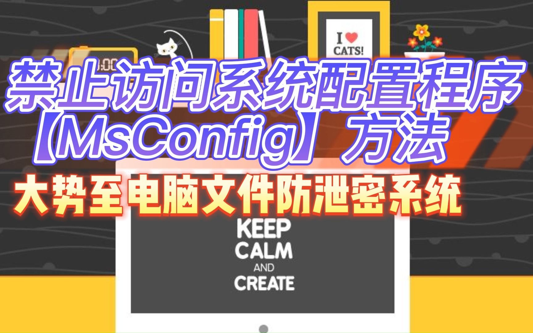 防止修改系统配置程序相关参数方法,禁止访问Msconfig,保护电脑文件...
