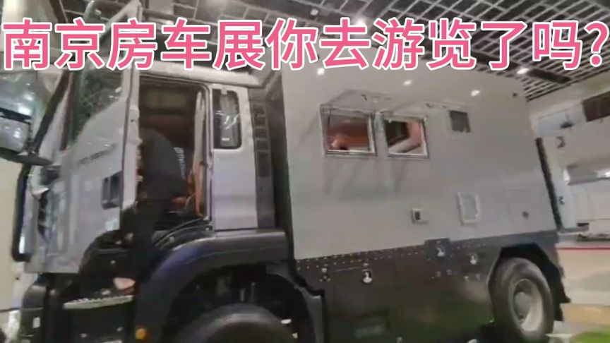 南京房车展你去游览了吗?需要购买房车的朋友这是最好的选择机会