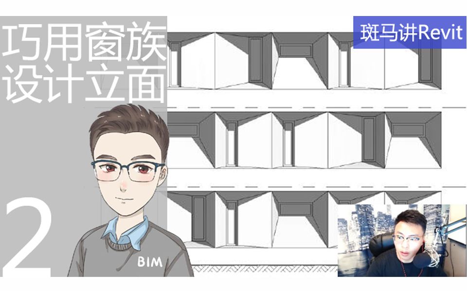 【斑马Revit教程】巧用窗族设计立面-2BIM教学教程视频