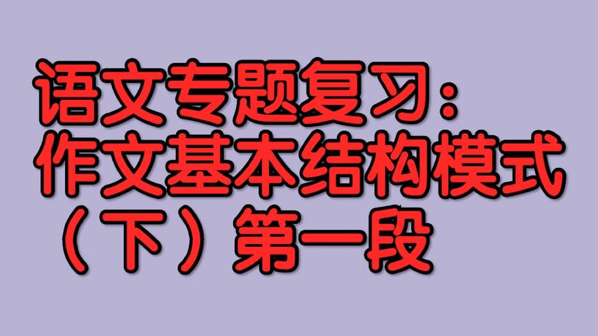 语文专题复习:作文基本结构模式(下)第一段
