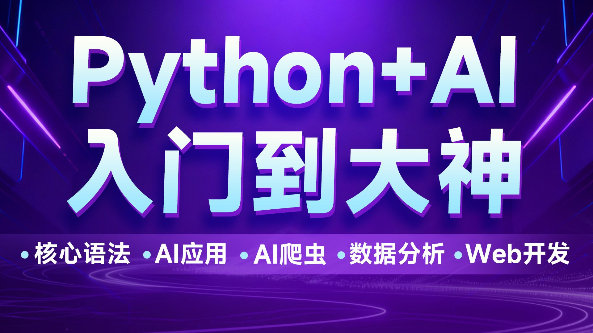 黑马程序员Python+AI零基础入门到大神全套视频课程,覆盖AI应用、AI...
