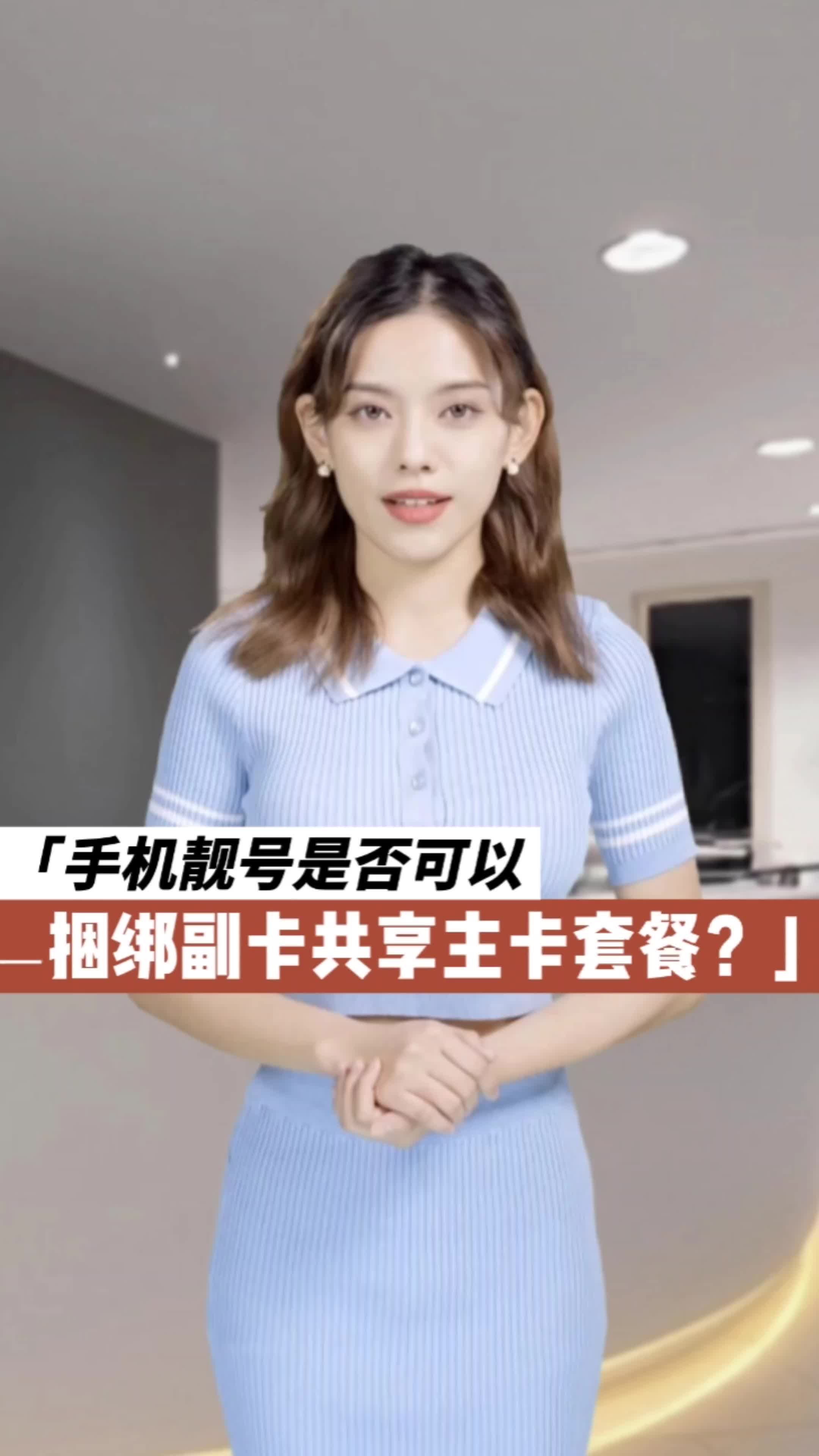 手机靓号是否可以捆绑副卡共享主卡套餐?上海移动手机靓号。