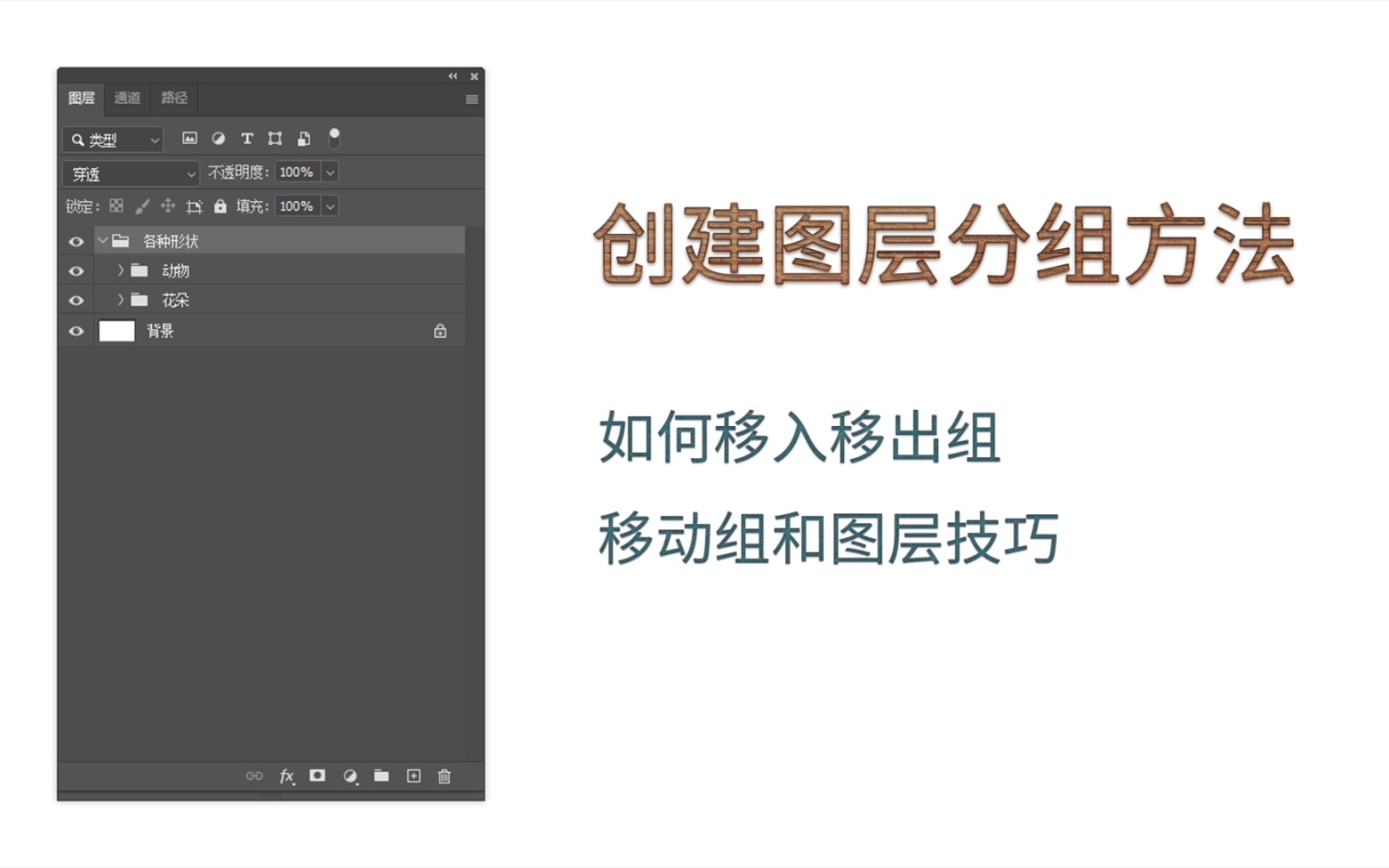 2.4【Ps图层】图层建(分)组技巧和移入移出组 | 简小师的世界