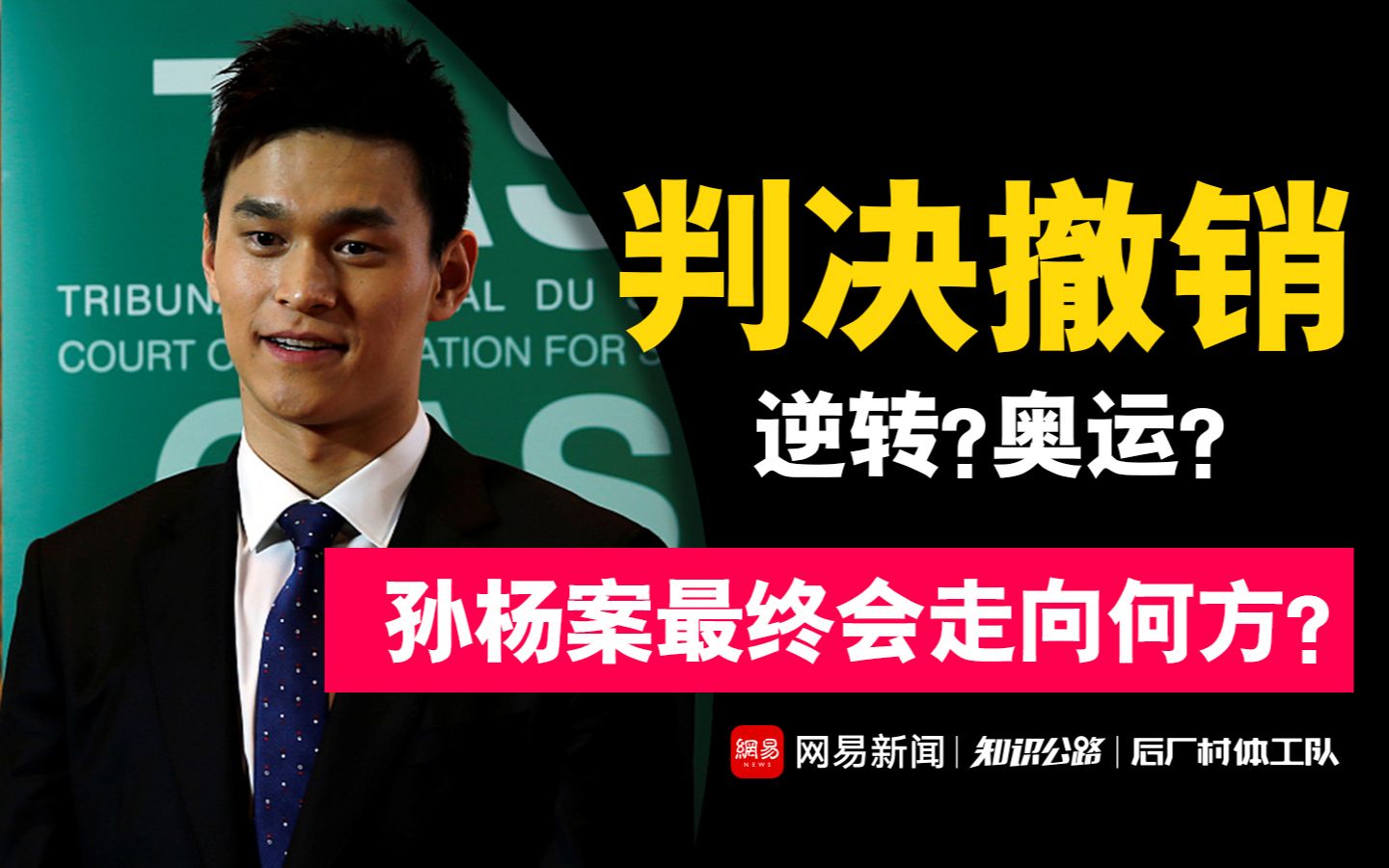 “玉林狗肉”间接送助攻,审判员一语惊人,孙杨要上演真实版逆转裁判?
