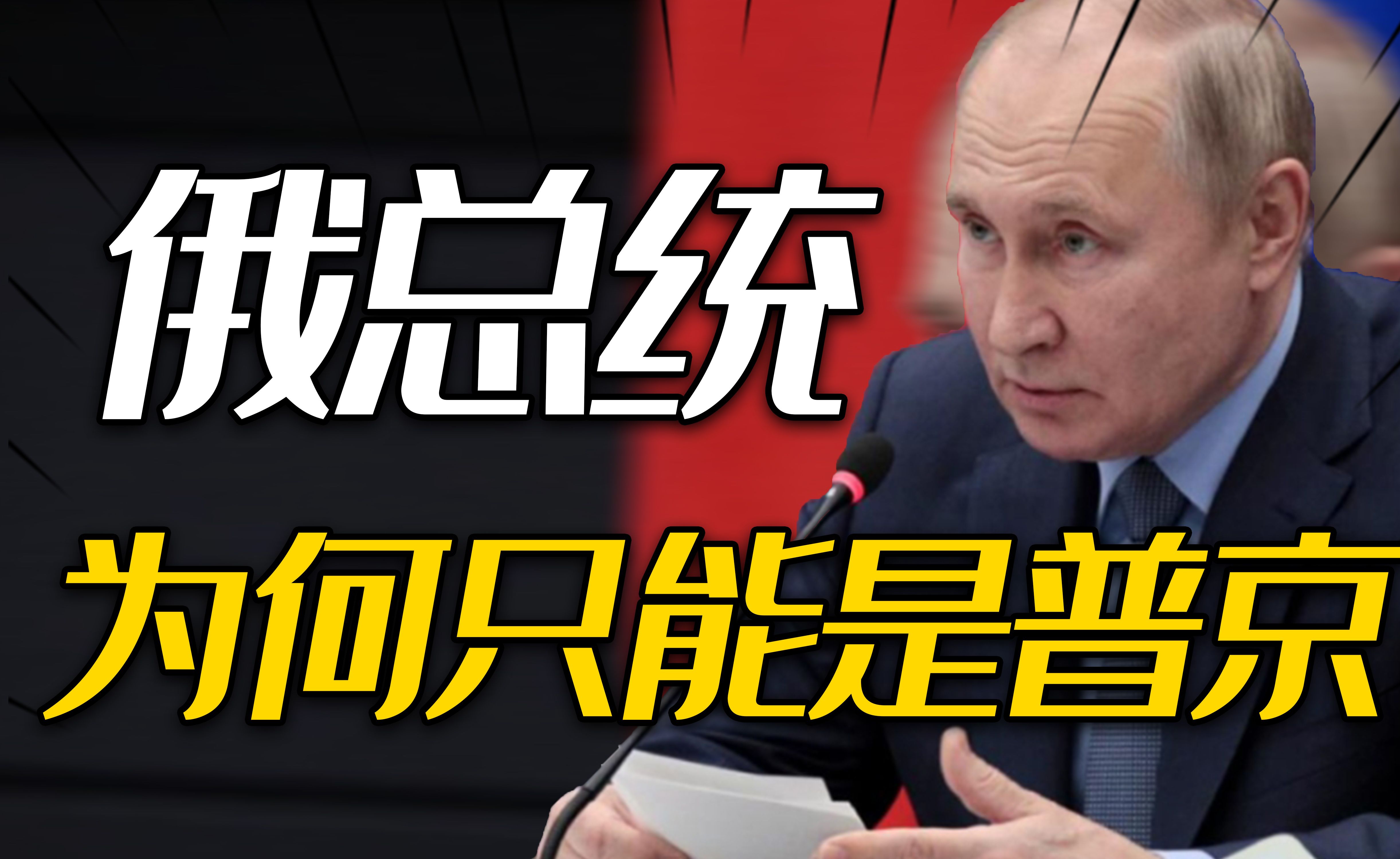 连任至2036年!俄罗斯总统为什么只能是普京?