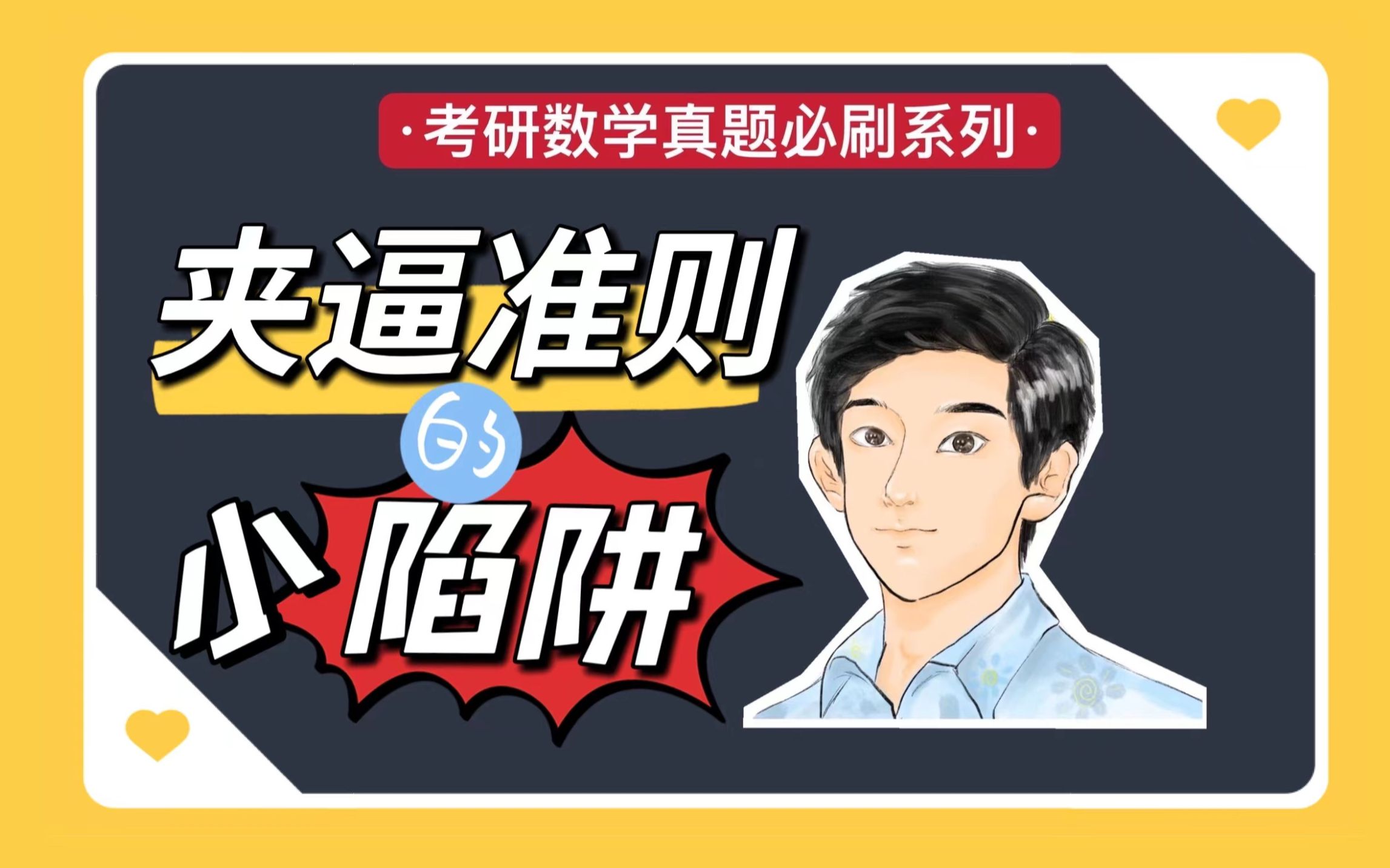 【考研数学真题必刷系列】夹逼准则的小陷阱
