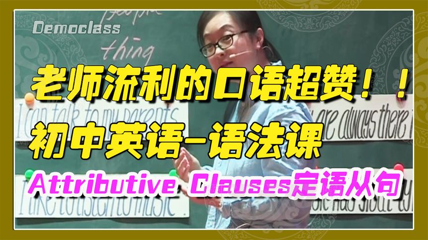 初中英语语法课 | 定语从句 | 佩服老师流利的英语口语驾驭能力!