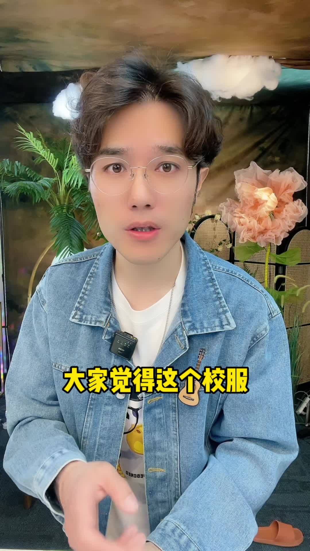 校服应不应该统一买统一穿 #江苏明确不得强制学生买校服 #内容过于...