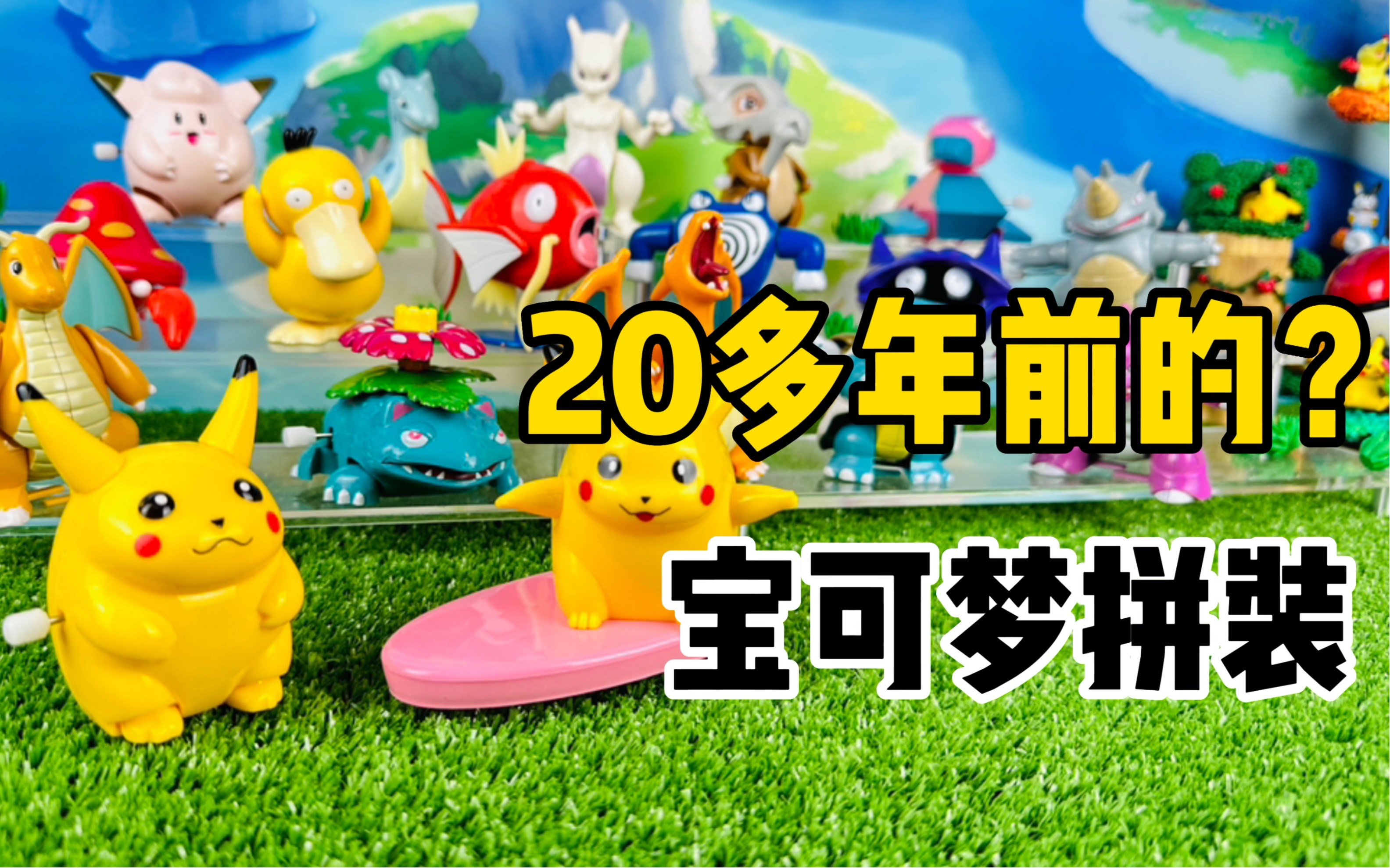 【口袋枫】20多年前的宝可梦拼装模型?Tomy发条系列怀旧减压开箱...