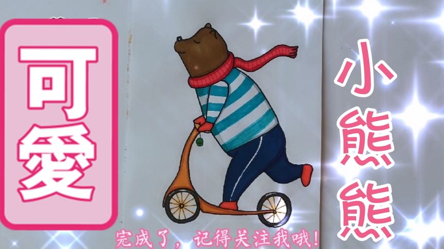在家自学简笔画,卡通小熊