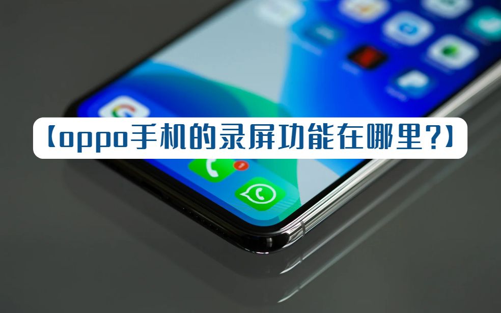 oppo手机的录屏功能在哪里?2种方法找到它