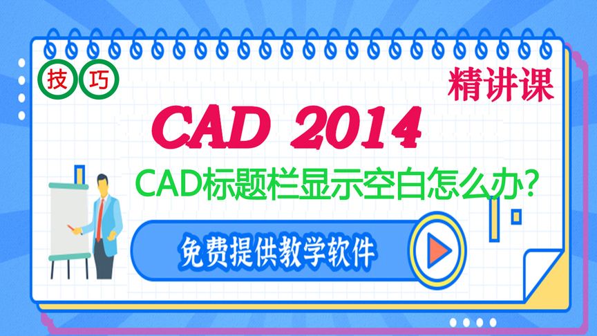 CAD2014标题栏出现空白,无快速访问工具栏和工作空间怎么办
