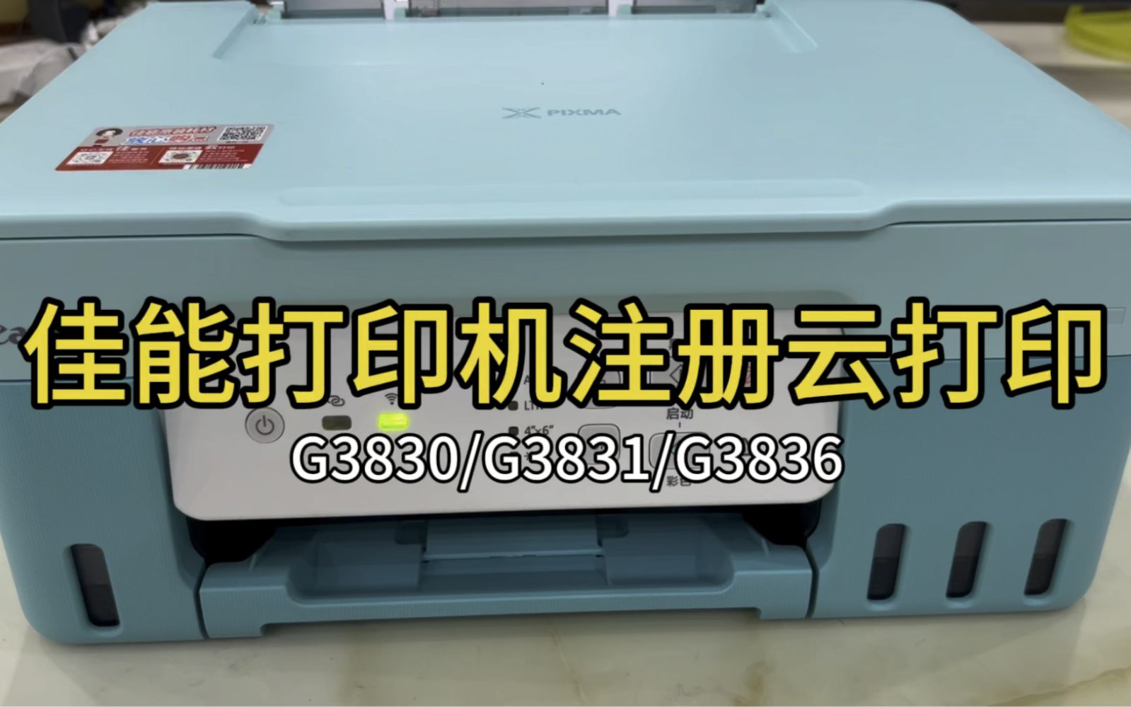 佳能G3830/3831/3836远程设置,微信打印,佳能云打印设置