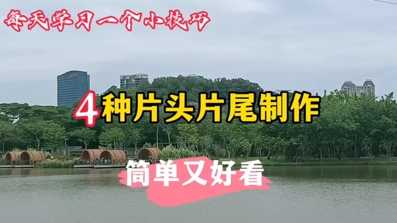 剪映素材库制作简单又好看的片头片尾让你的视频更加吸引人