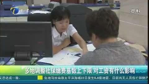 多地调整社保缴费基数上下限