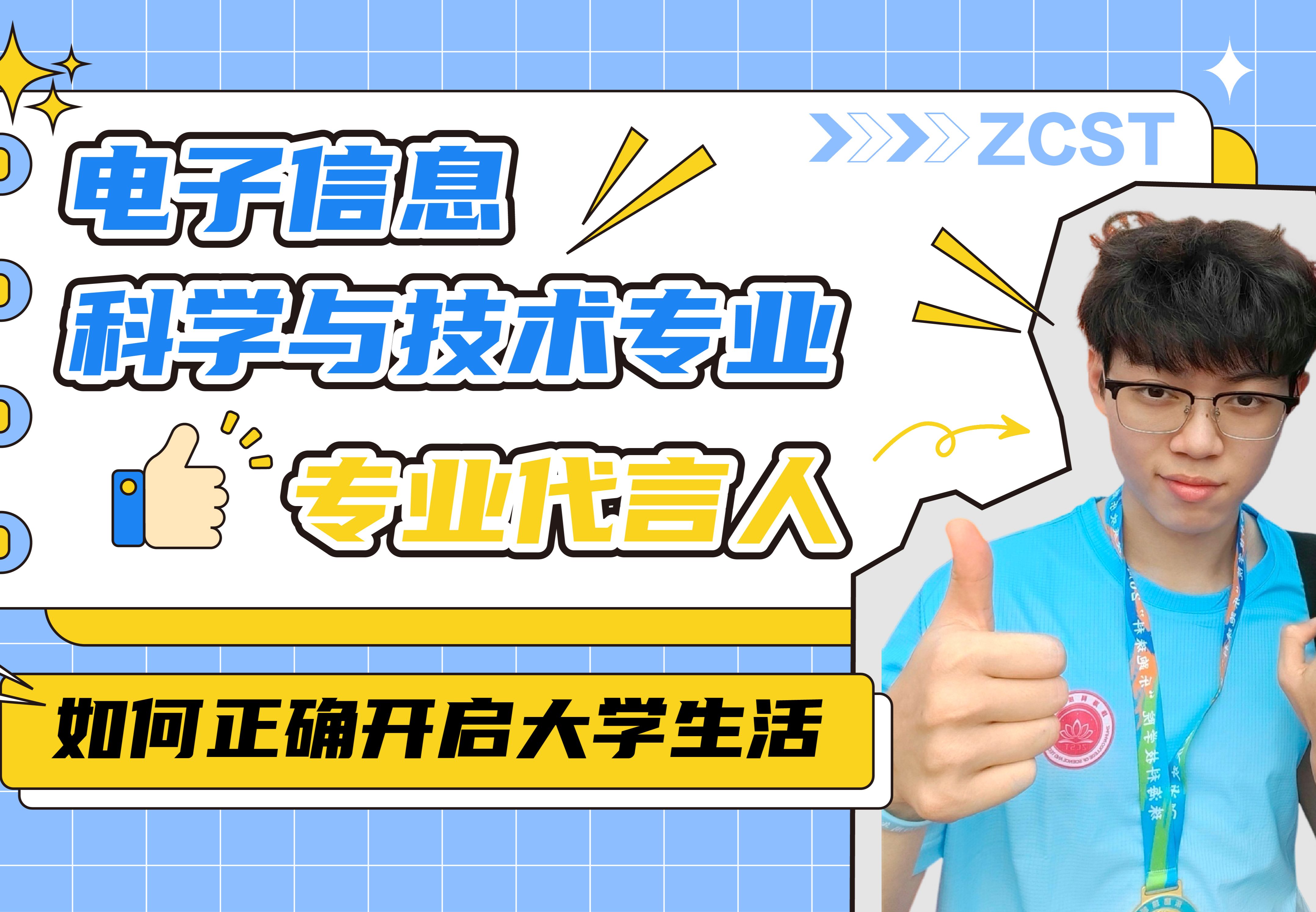 新生必看!告诉你“电子信息科学与技术”专业 校园生活的正确打开方式!