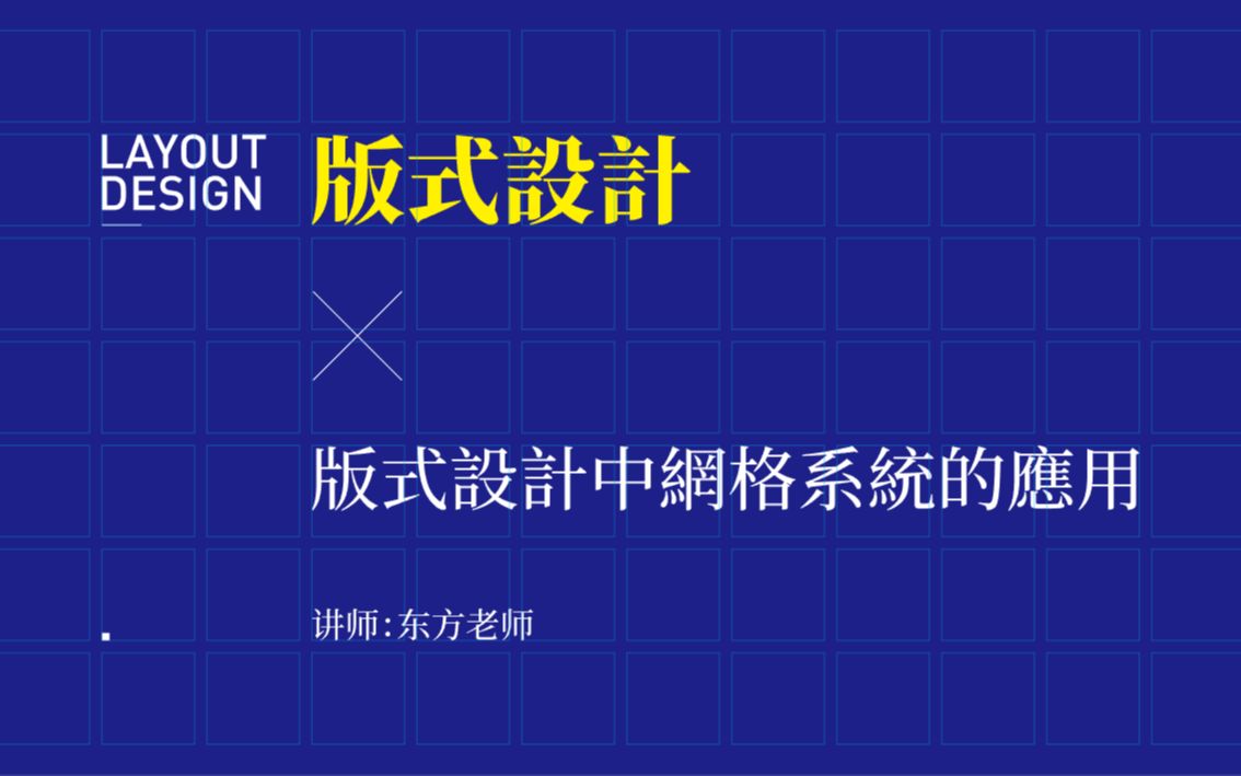 【版式】这节排版课对设计师很重要!版式设计中网格系统的应用