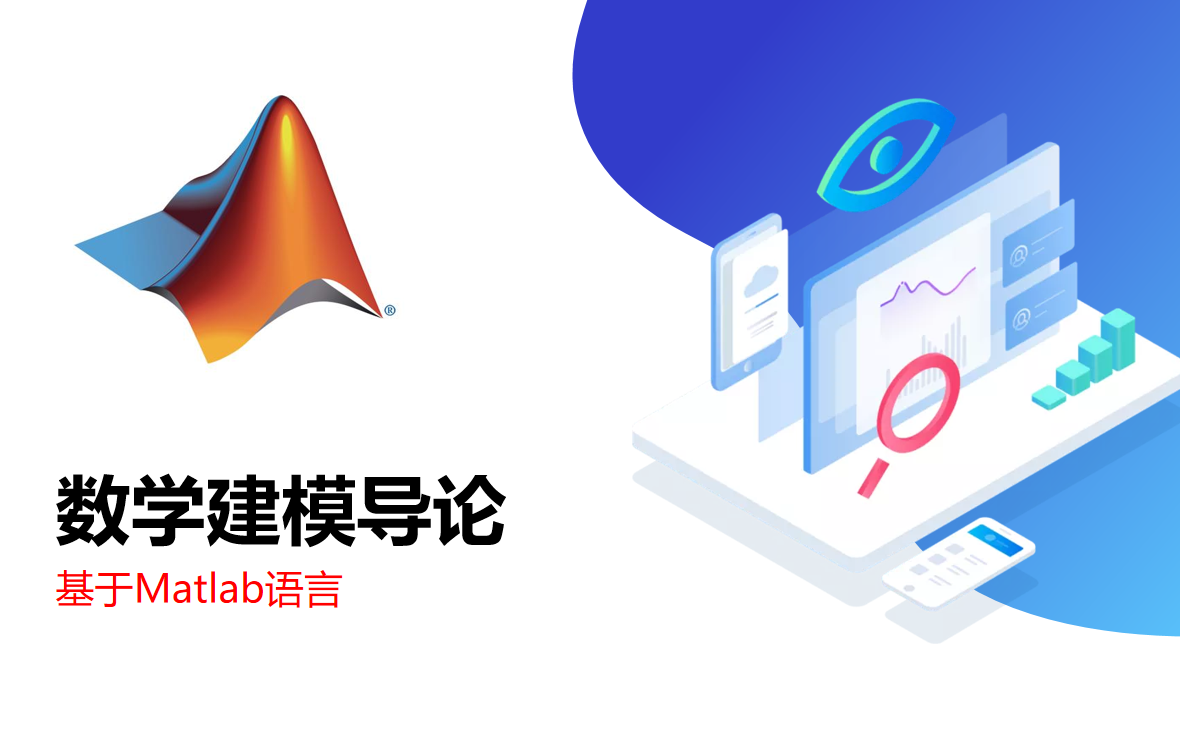 数学建模导论:基于Matlab语言(2022年秋季学期)