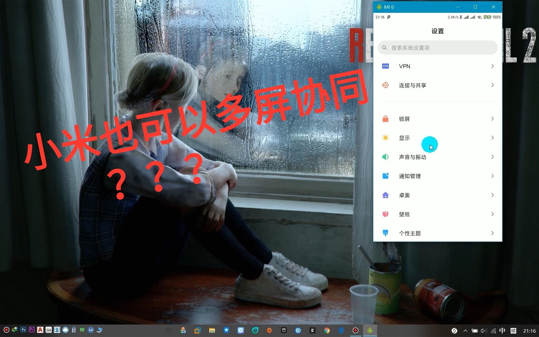 小米设备也能多屏协同?