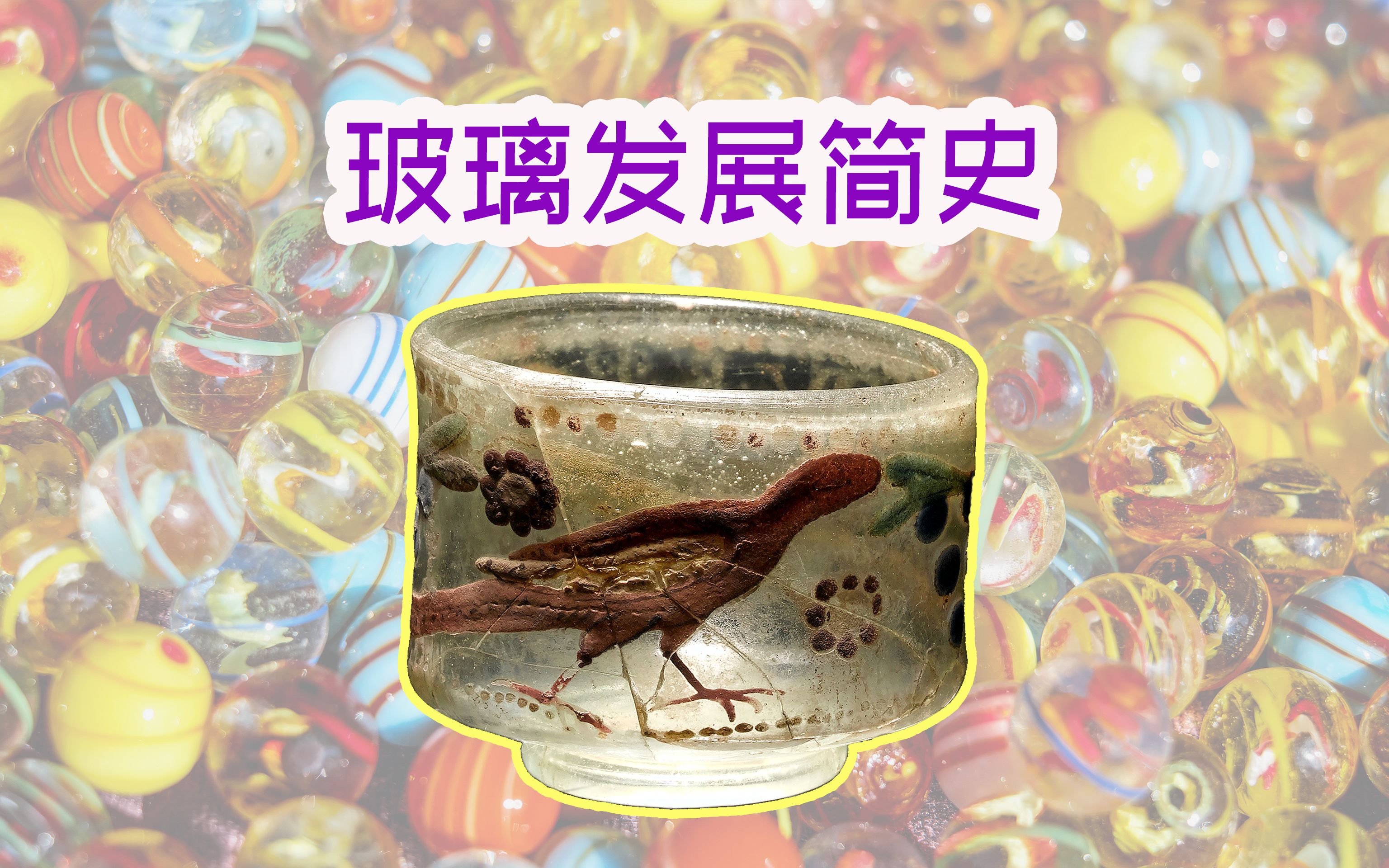 发明的故事:玻璃简史 - 人类最早掌握的材料之一
