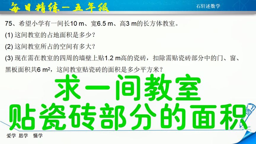 5年级数学:求1间教室贴瓷砖部分的面积,是不是侧面积|学浪计划