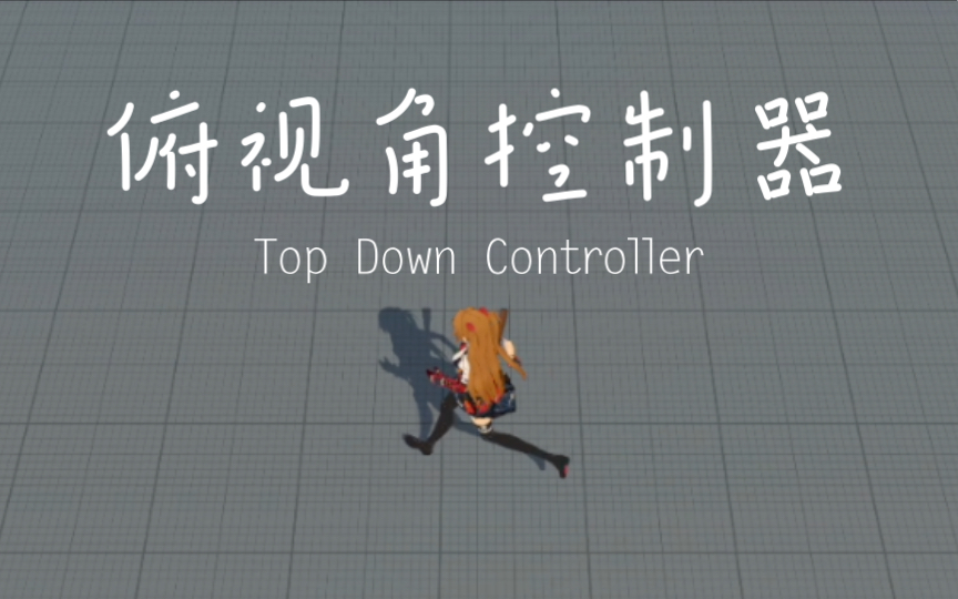 ...角角色控制器(双变量混合树使用方法)【Unity动画系统详解 三十六】