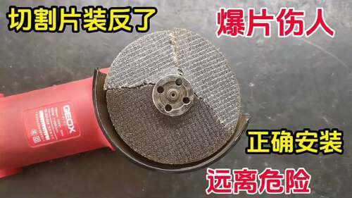 角磨机装反切割片太危险!正确安装3步搞定,安全操作必看!