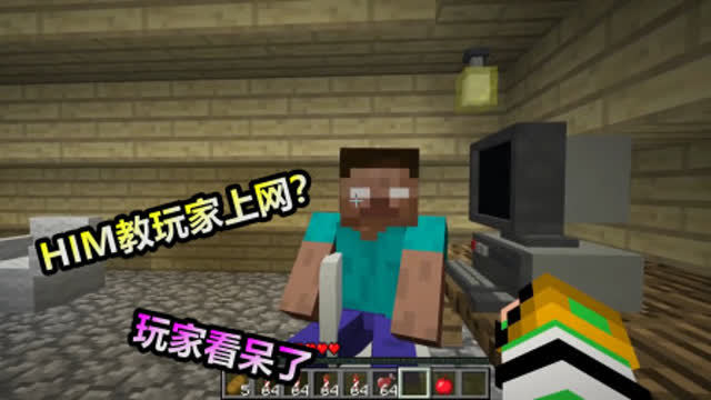 .我的世界:HIM教玩家上网?前面还有一台电脑.
