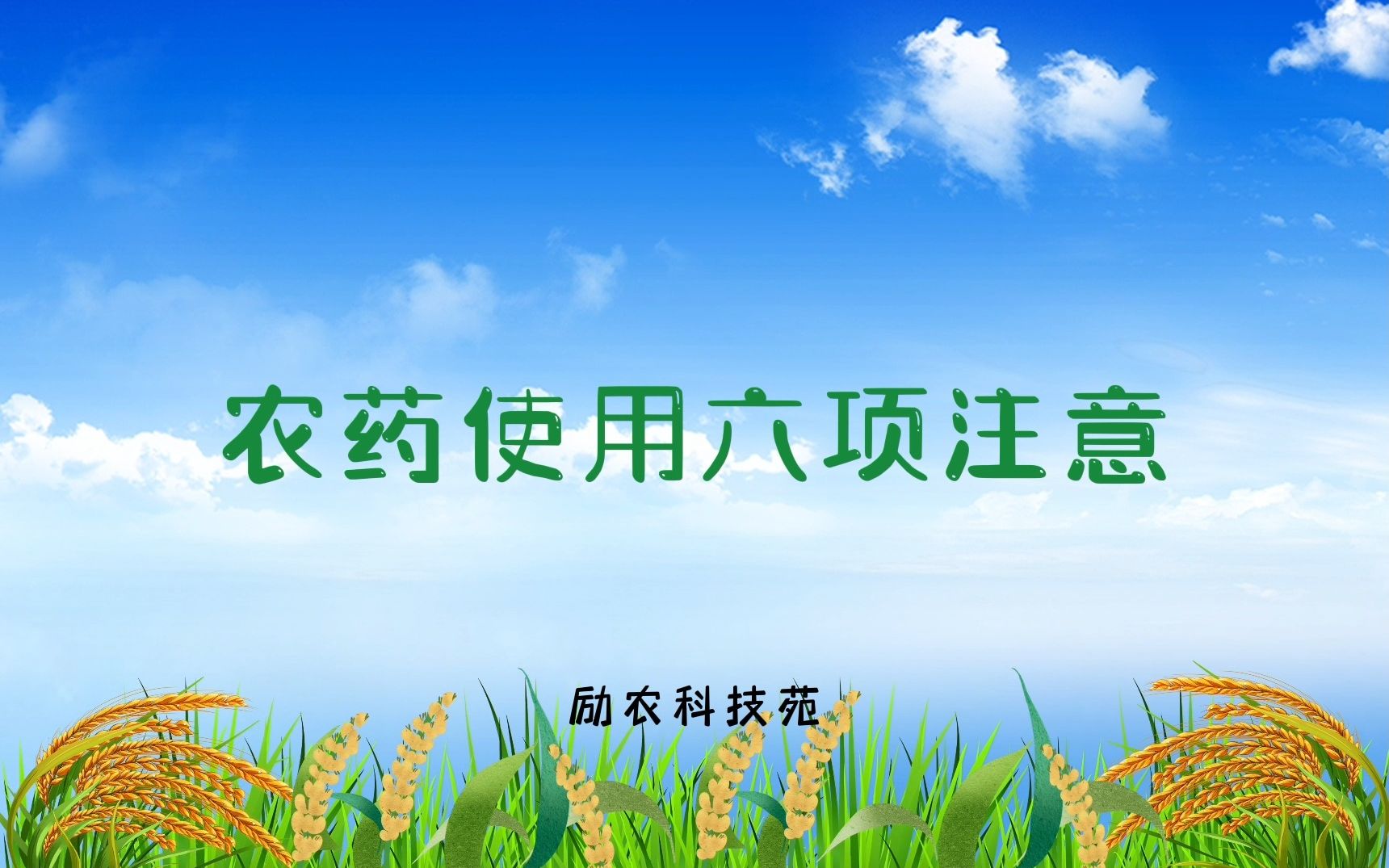 农药使用六项注意