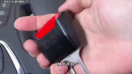 快把车上的安全带卡扣给扔了吧