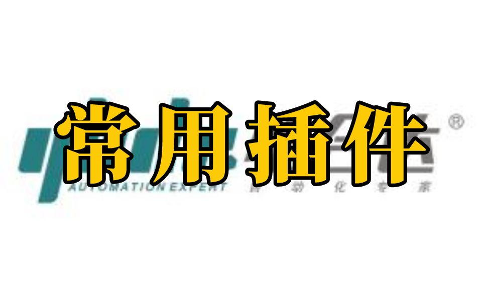 非标设计常用插件-怡合达、米思米、亚德客、迈迪