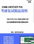 ...《企业战略管理》考研复试精品资料笔记课件大纲提供模拟题真题库