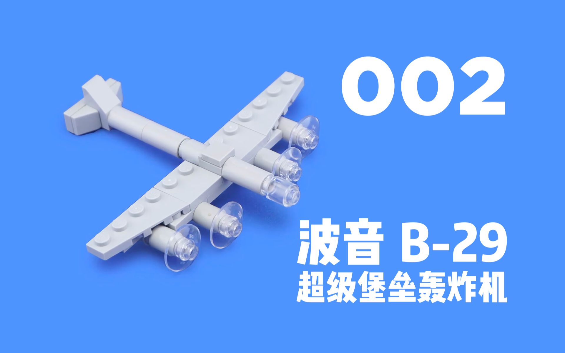 【乐高迷你模型】波音B-29超级堡垒轰炸机