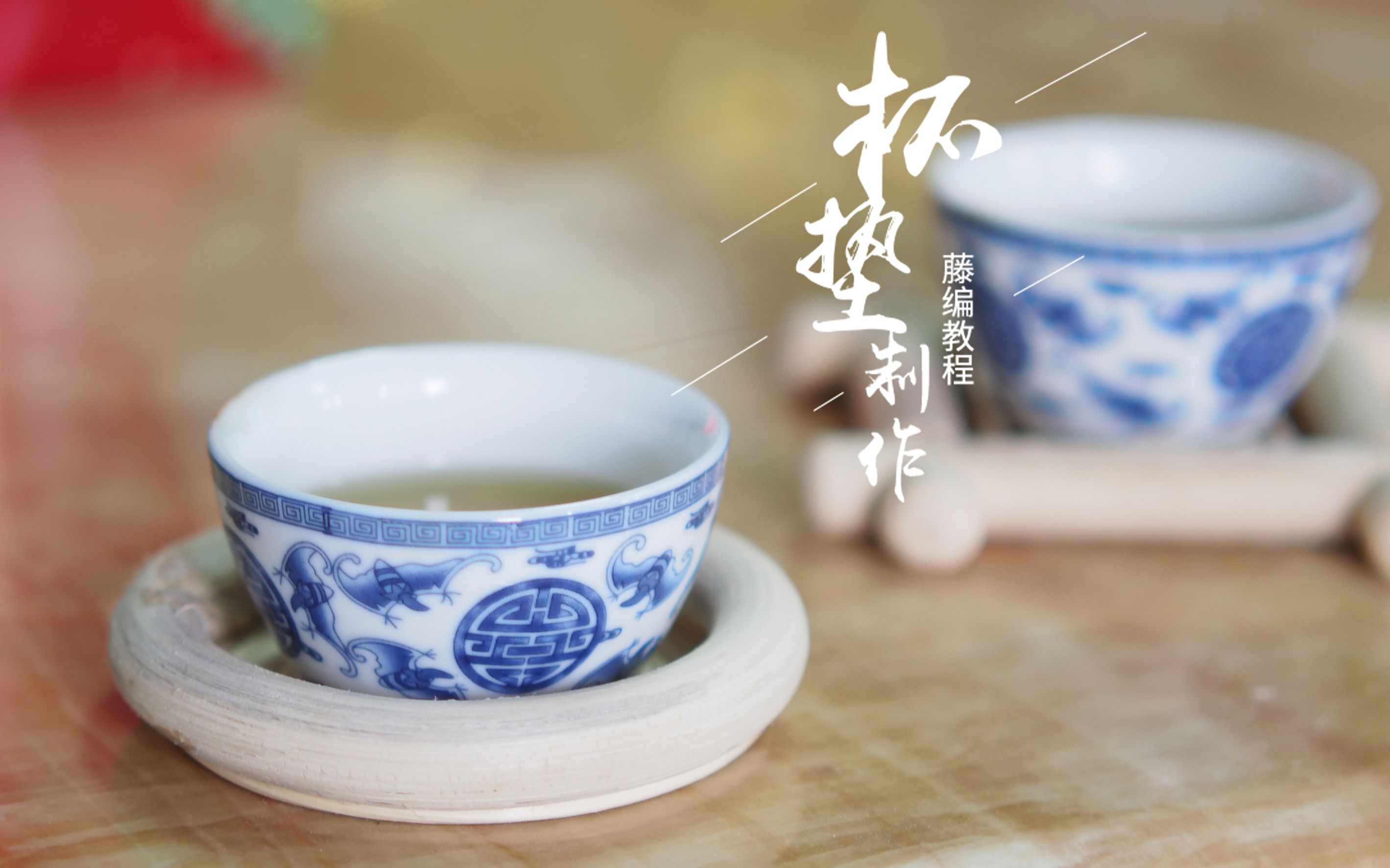 制作创意藤编功夫茶杯垫教程