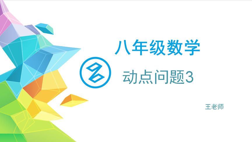 八年级数学,动点问题3