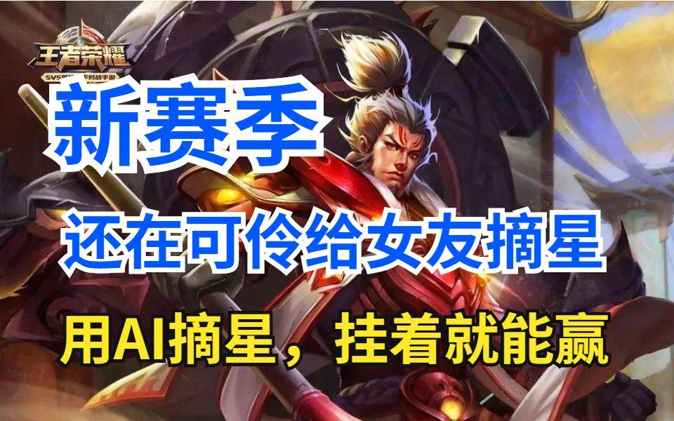 Python编写王者荣耀上分脚本,新赛季帮女友摘星,自动挂机7天101星!