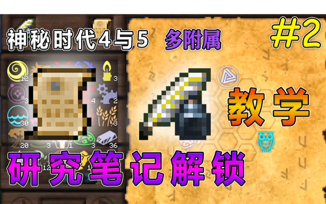 萌新向~神秘时代4 研究笔记破解 教学 看完应该懂了吧 【神秘时代4~...