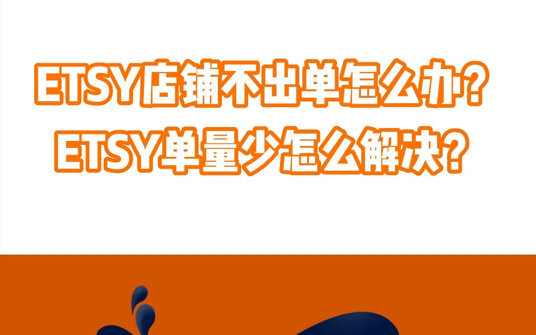 ETSY开店店铺不出单怎么办?etsy单量少怎么解决?