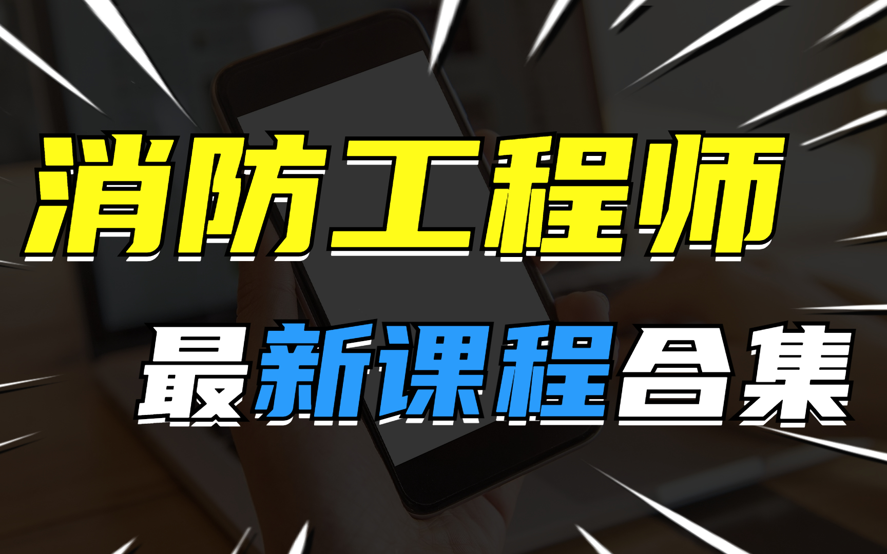 消防工程师费用【全网最新最全】