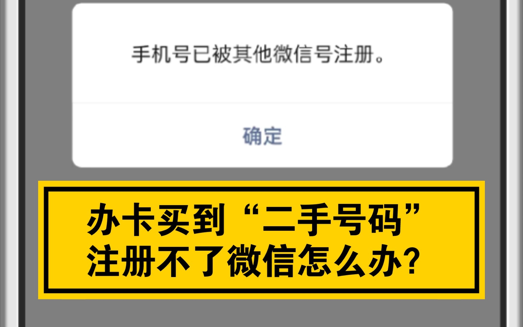 快开学了,办卡买到“二手号码”,注册不了微信怎么办?本视频分享相应...