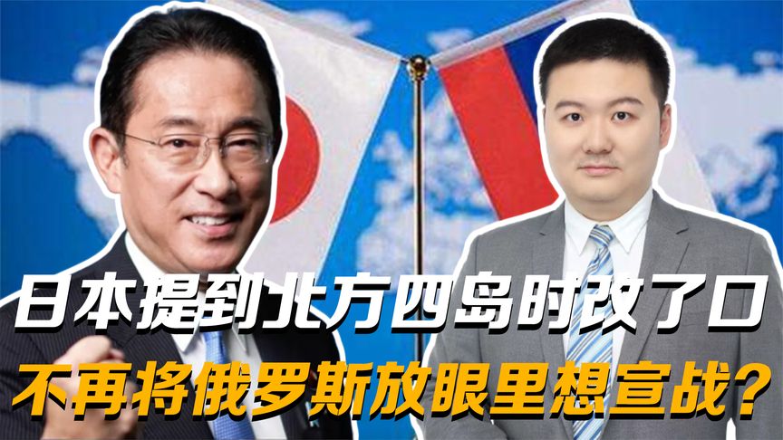 不再将俄罗斯放眼里,日本提到北方四岛时改了口,日本想宣战?