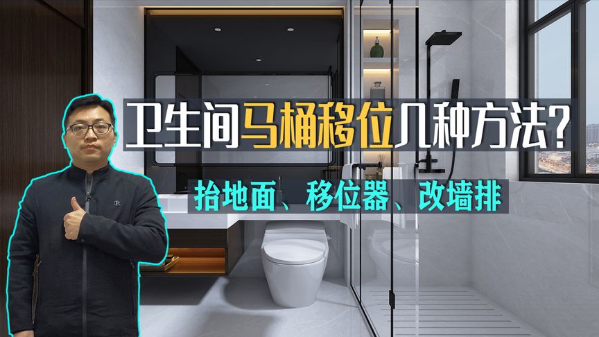 卫生间装修时马桶需要移位?用这3种方法,看过不会再纠结