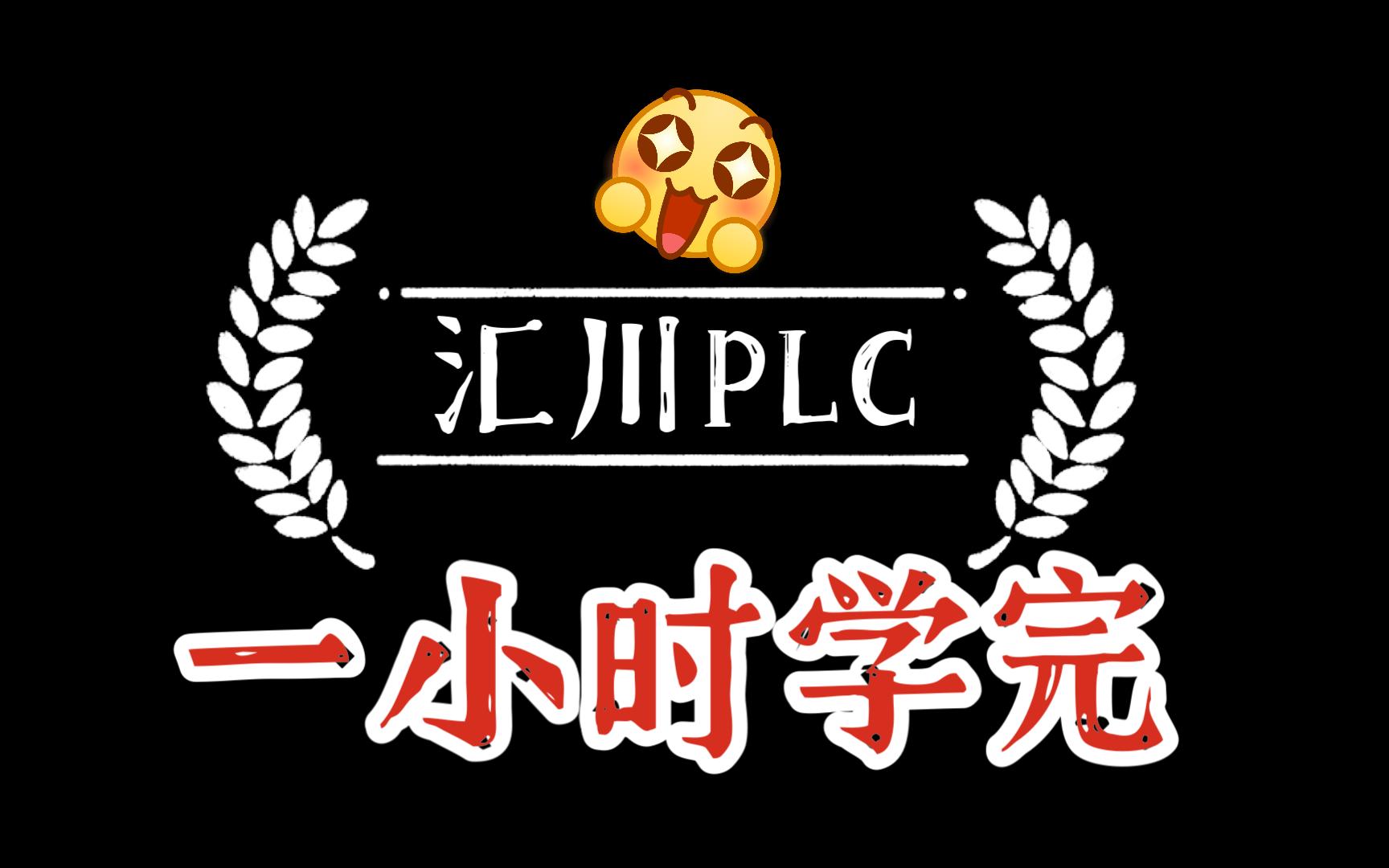 一小时学完汇川PLC