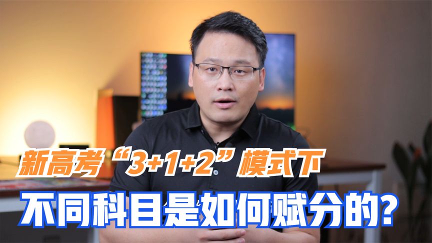 新高考“3+1+2”模式下的赋分制是如何进行赋分的?跟人数有关吗