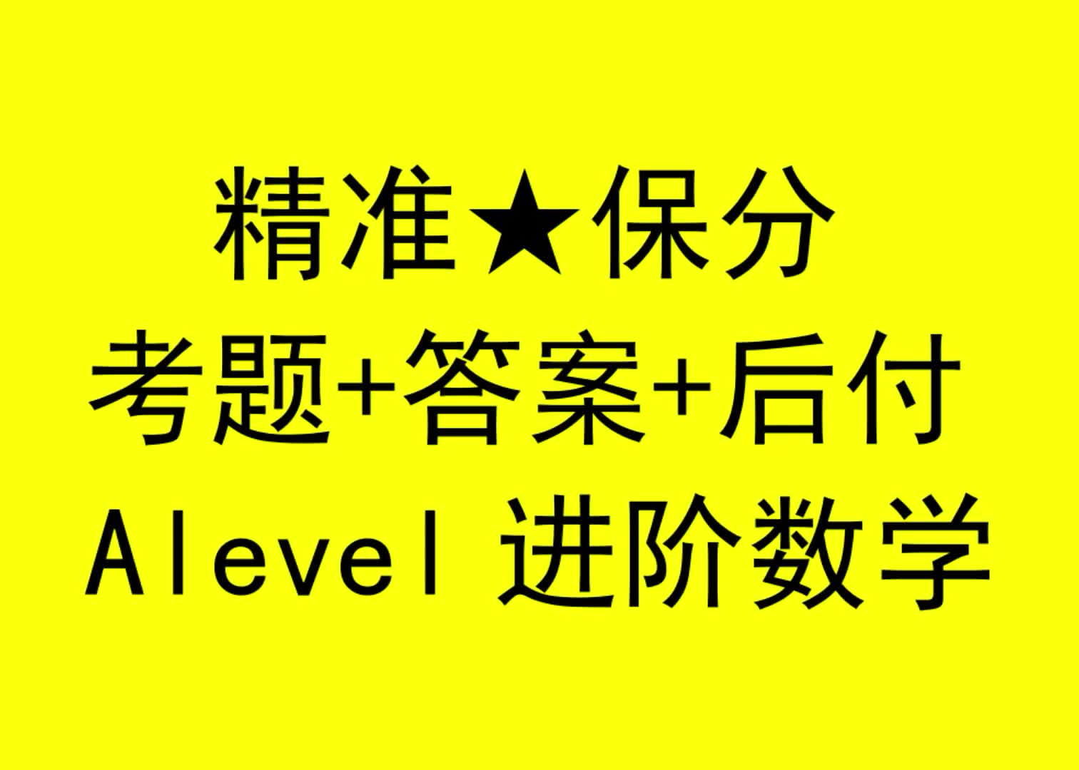 ...数学考试真题-Alevel进阶数学考试资料-Alevel进阶数学考试答案AS\A2