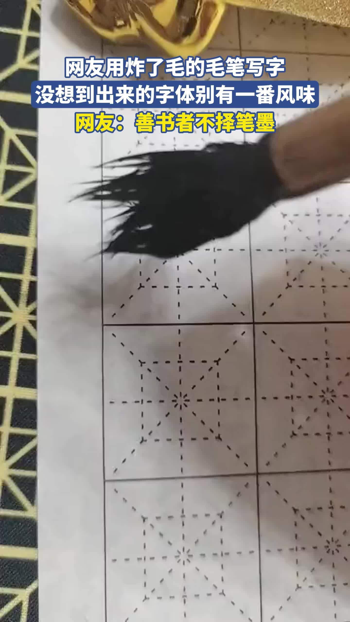 网友用炸了毛的毛笔写字,没想到出来的字体别有一番风味