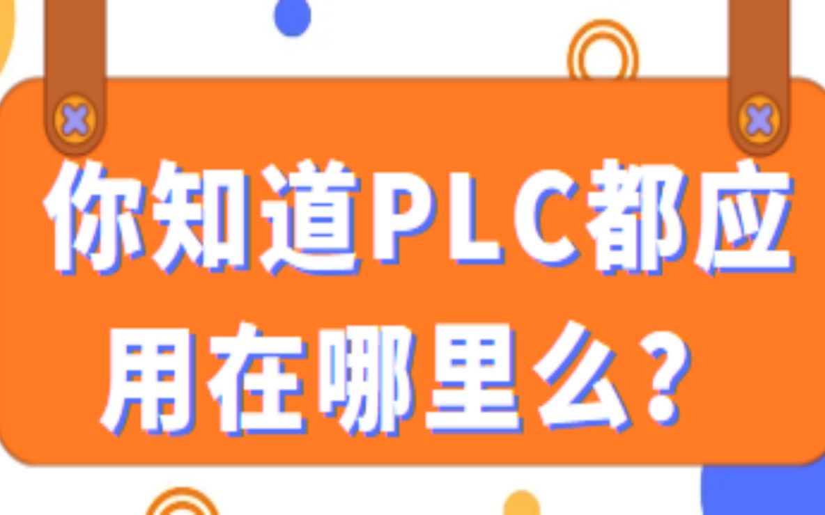 你知道PLC都应用在哪里么?