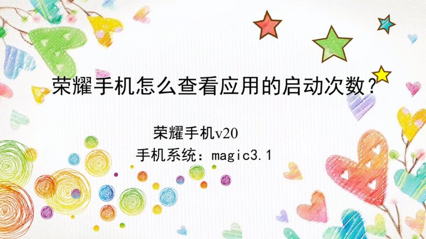 荣耀手机怎么查看应用的启动次数?