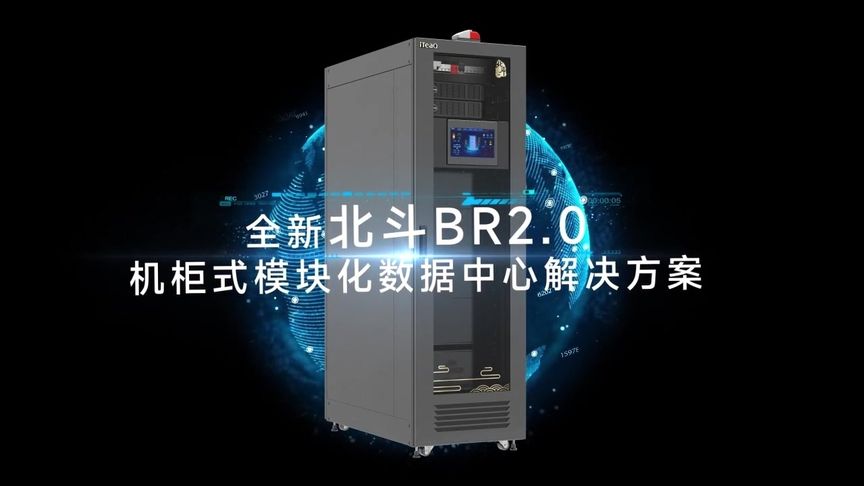 2022全新升级,北斗BR2.0机柜式模块化数据中心解决方案#科技