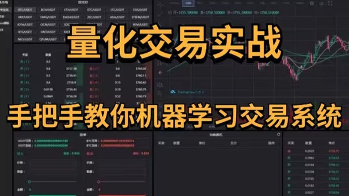 量化交易实战!手把手教会你机器学习经典实战-量化交易系统实战课程,...